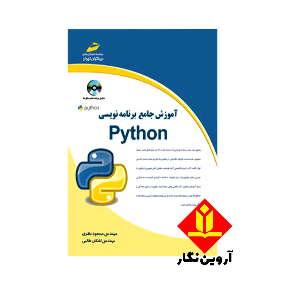 کتاب آموزش جامع برنامه نویسی پایتون PYTHON – دیباگران