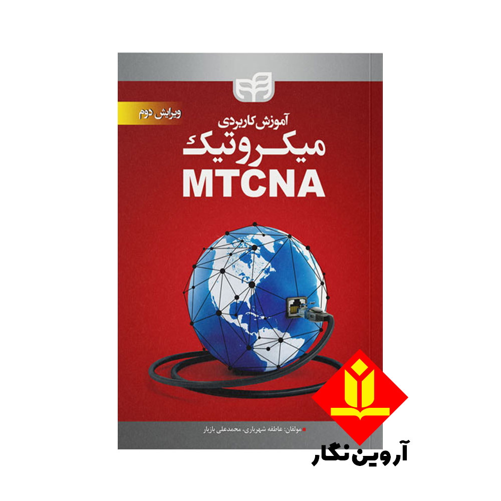 کتاب آموزش کاربردی میکروتیک MTCNA ویرایش 2 – نشر دانشگاهی کیان