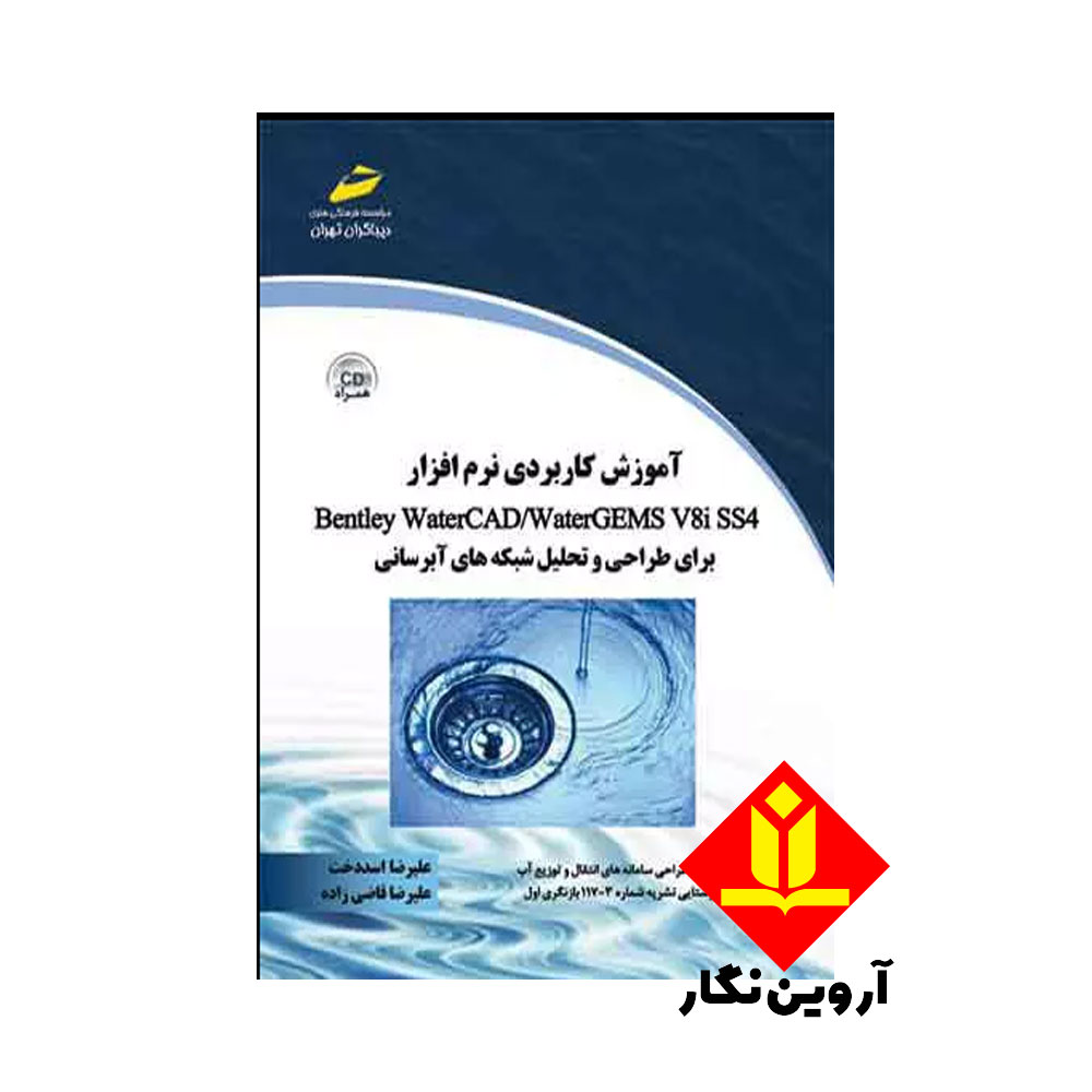 کتاب آموزش کاربردی نرم افزار Bentley Water CAD – WaterGEMS v8i ss4