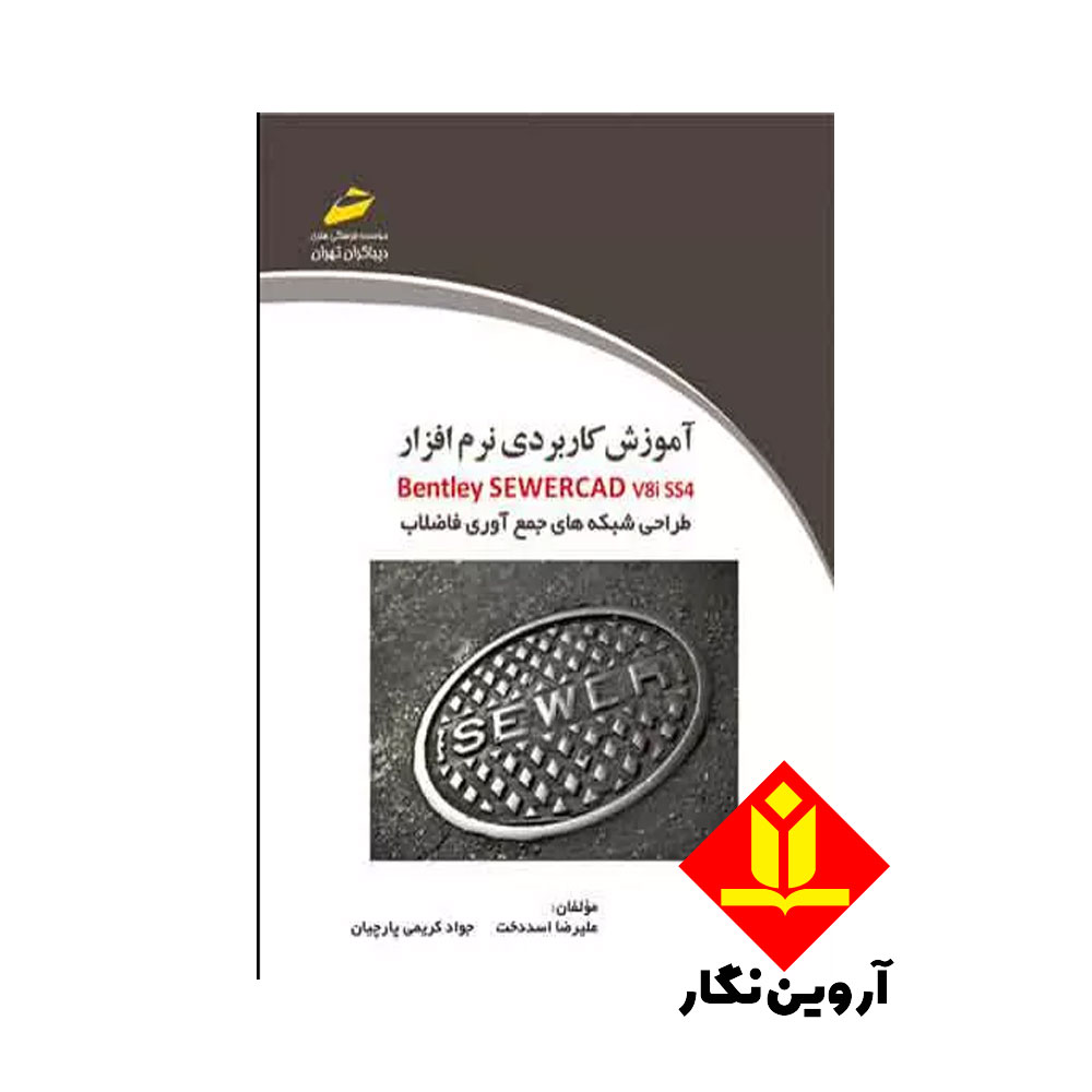 کتاب آموزش کاربردی نرم افزار bentley SEWERCAD v8iss 4 – دیباگران
