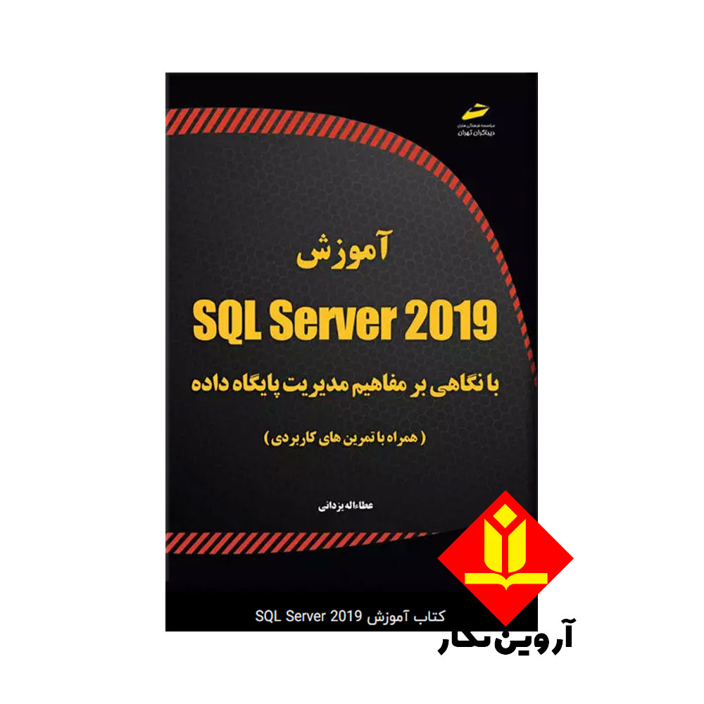 کتاب آموزش SQL Server 2019 با نگاهی بر مفاهیم مدیریت پایگاه داده – دیباگران