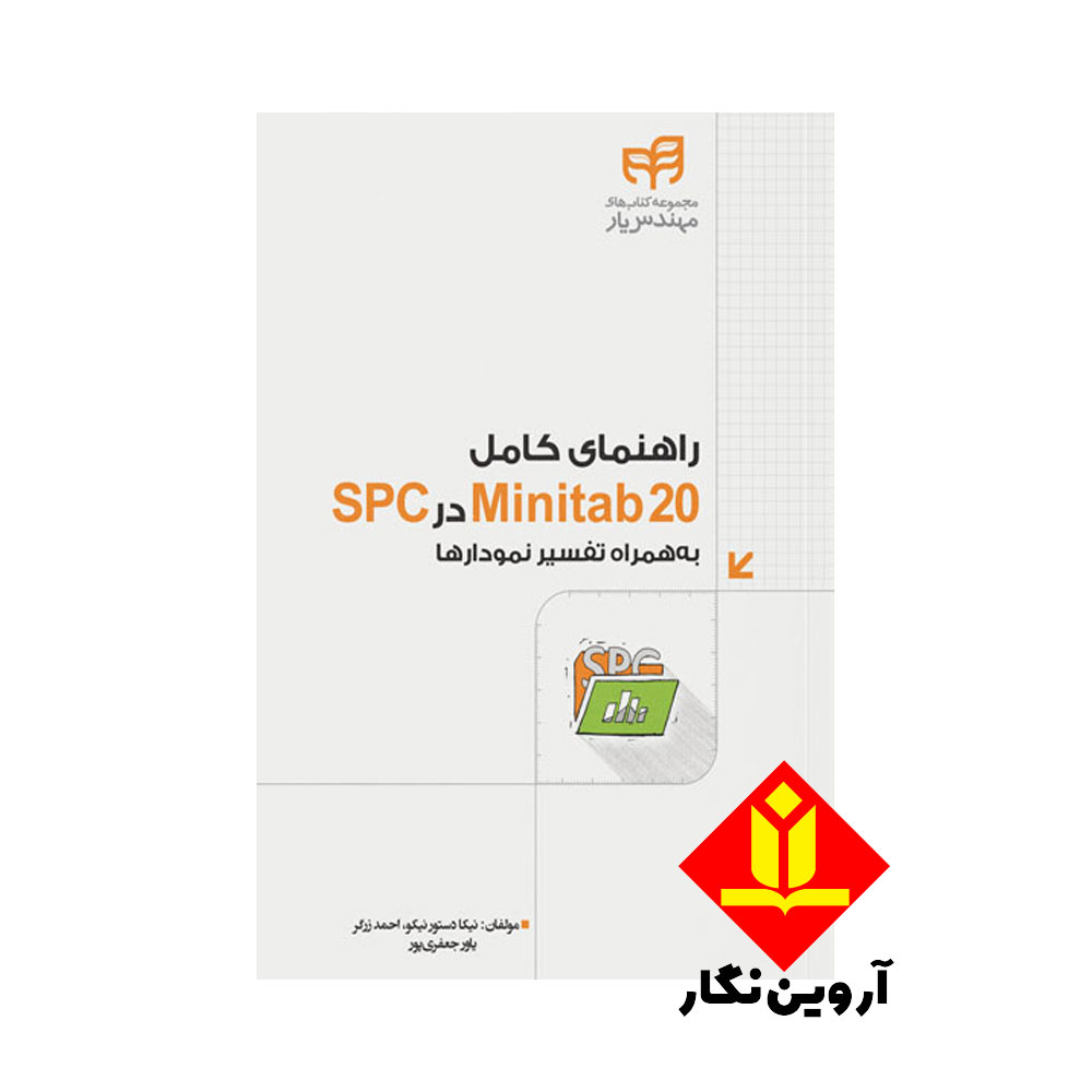 کتاب راهنمای کامل Minitab 20 در SPC به‌ همراه تفسیر نمودارها – نشر ...
