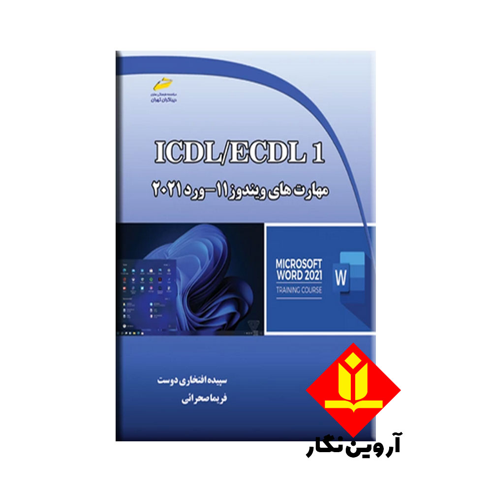 کتاب ICDL – ECDL جلد اول مهارت های Windows 11 ، Word 2021 – دیباگران